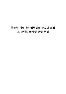 글로벌 기업 유한킴벌리와 PG의 매직스 브랜드 마케팅 전략 분석-1페이지