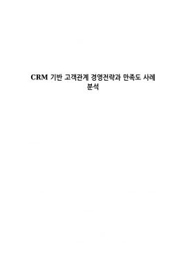 CRM 기반 고객관계 경영전략과 만족도 사례 분석-1페이지