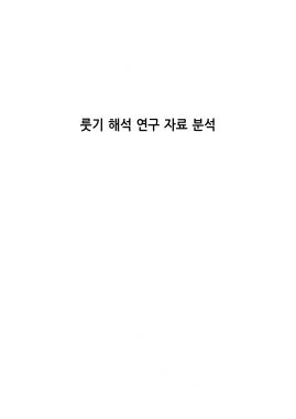 룻기 해석 연구 자료 분석-1페이지
