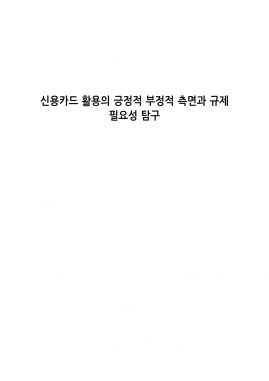 신용카드 활용의 긍정적 부정적 측면과 규제 필요성 탐구-1페이지