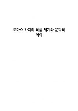 토마스 하디의 작품 세계와 문학적 의의-1페이지