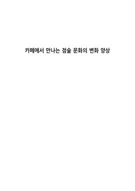 카페에서 만나는 점술 문화의 변화 양상-1페이지