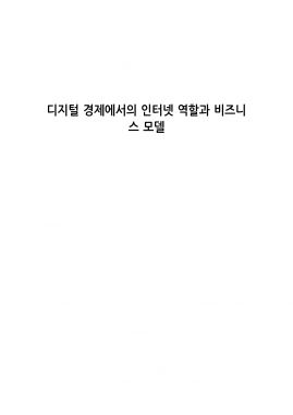 디지털 경제에서의 인터넷 역할과 비즈니스 모델-1페이지