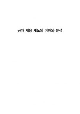 공채 채용 제도의 이해와 분석-1페이지