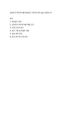 삼성전자 하우젠 버블 영상광고 기획 및 제작 실습 과정입니다-1페이지