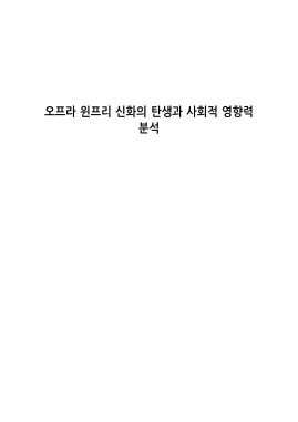 오프라 윈프리 신화의 탄생과 사회적 영향력 분석-1페이지