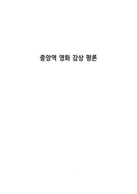 중앙역 영화 감상 평론-1페이지