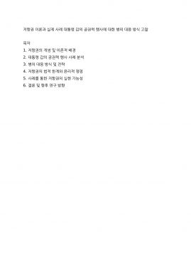 저항권 이론과 실제 사례 대통령 갑의 공권력 행사에 대한 병의 대응 방식 고찰-1페이지