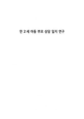 만 2세 아동 부모 상담 일지 연구-1페이지