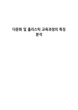 다문화 및 홀리스틱 교육과정의 특징 분석-1페이지