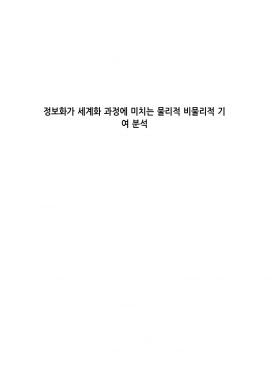 정보화가 세계화 과정에 미치는 물리적 비물리적 기여 분석-1페이지