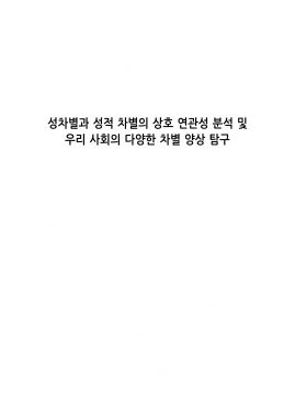 성차별과 성적 차별의 상호 연관성 분석 및 우리 사회의 다양한 차별 양상 탐구-1페이지