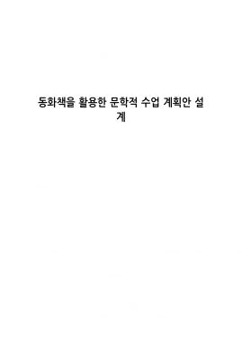 동화책을 활용한 문학적 수업 계획안 설계-1페이지