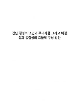 집단 형성의 조건과 주의사항 그리고 이질성과 동질성의 효율적 구성 방안-1페이지