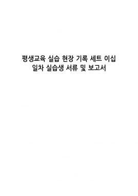 평생교육 실습 현장 기록 세트 이십일차 실습생 서류 및 보고서-1페이지