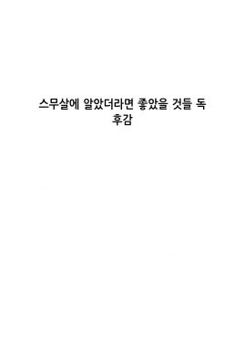 스무살에 알았더라면 좋았을 것들 독후감-1페이지