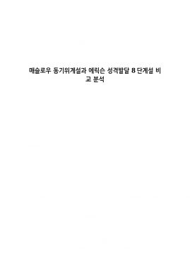 매슬로우 동기위계설과 에릭슨 성격발달 8단계설 비교 분석-1페이지