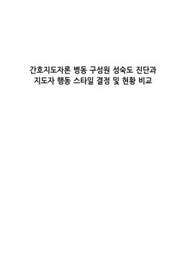 간호지도자론 병동 구성원 성숙도 진단과 지도자 행동 스타일 결정 및 현황 비교-1페이지