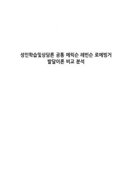 성인학습및상담론 공통 에릭슨 레빈슨 로에빙거 발달이론 비교 분석-1페이지