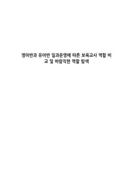 영아반과 유아반 일과운영에 따른 보육교사 역할 비교 및 바람직한 역할 탐색-1페이지