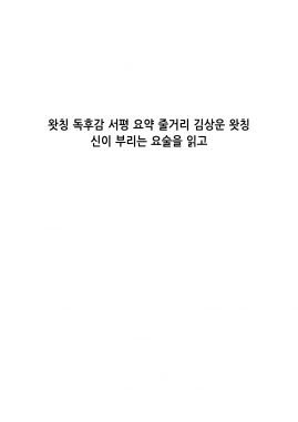 왓칭 독후감 서평 요약 줄거리 김상운 왓칭 신이 부리는 요술을 읽고-1페이지