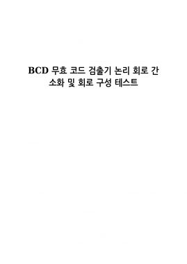 BCD 무효 코드 검출기 논리 회로 간소화 및 회로 구성 테스트-1페이지