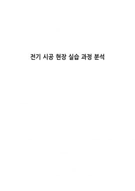 전기 시공 현장 실습 과정 분석-1페이지