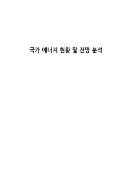 국가 에너지 현황 및 전망 분석-1페이지