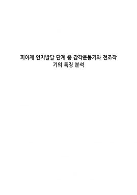 피아제 인지발달 단계 중 감각운동기와 전조작기의 특징 분석-1페이지