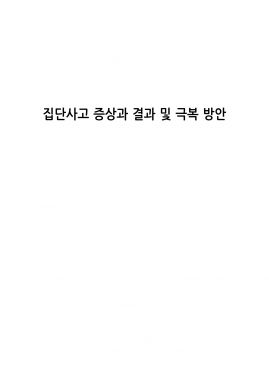 집단사고 증상과 결과 및 극복 방안-1페이지