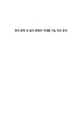 한국 문학 속 음식 문화의 시대별 기능 비교 분석-1페이지