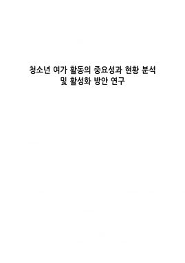 청소년 여가 활동의 중요성과 현황 분석 및 활성화 방안 연구-1페이지