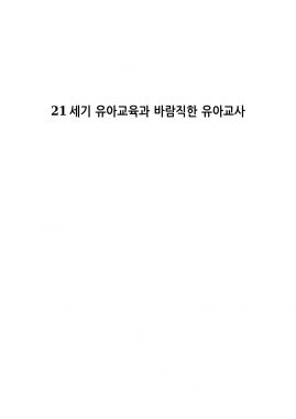 21세기 유아교육과 바람직한 유아교사-1페이지