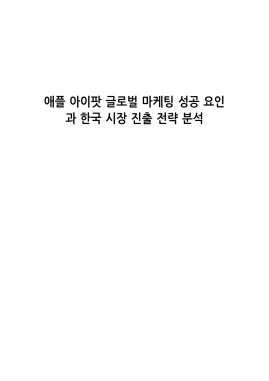 애플 아이팟 글로벌 마케팅 성공 요인과 한국 시장 진출 전략 분석-1페이지
