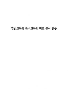 일반교육과 특수교육의 비교 분석 연구-1페이지