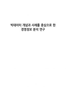 빅데이터 개념과 사례를 중심으로 한 경영정보 분석 연구-1페이지