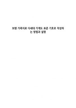 보웬 가족치료 다세대 가계도 표준 기호로 작성하는 방법과 설명-1페이지
