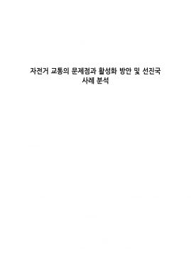 자전거 교통의 문제점과 활성화 방안 및 선진국 사례 분석-1페이지