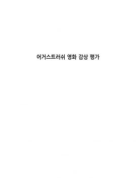 어거스트러쉬 영화 감상 평가-1페이지