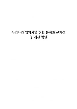우리나라 입양사업 현황 분석과 문제점 및 개선 방안-1페이지