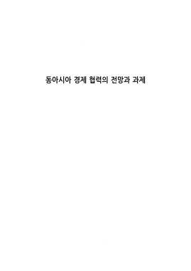 동아시아 경제 협력의 전망과 과제-1페이지