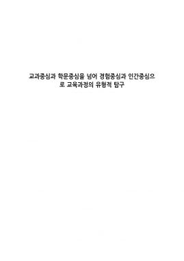 교과중심과 학문중심을 넘어 경험중심과 인간중심으로 교육과정의 유형적 탐구-1페이지