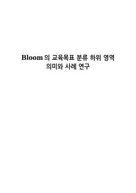 Bloom의 교육목표 분류 하위 영역 의미와 사례 연구-1페이지