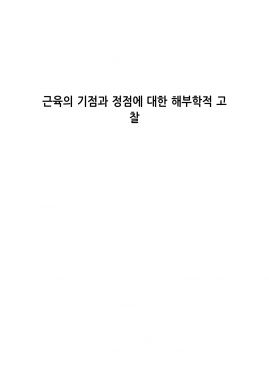 근육의 기점과 정점에 대한 해부학적 고찰-1페이지