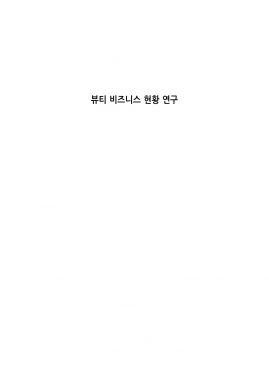 뷰티 비즈니스 현황 연구-1페이지