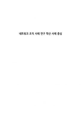 네트워크 조직 사례 연구 학산 사례 중심-1페이지