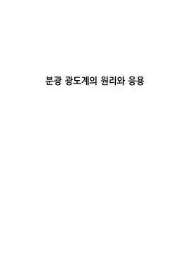 분광 광도계의 원리와 응용-1페이지