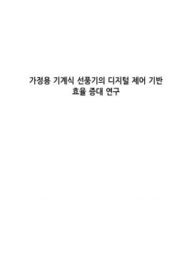 가정용 기계식 선풍기의 디지털 제어 기반 효율 증대 연구-1페이지