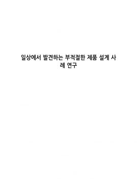 일상에서 발견하는 부적절한 제품 설계 사례 연구-1페이지