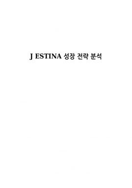 J ESTINA 성장 전략 분석-1페이지